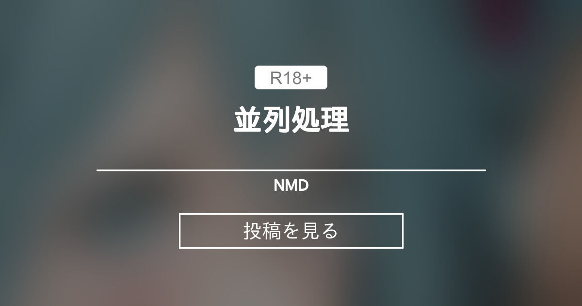 【イラスト】 並列処理 - NMD (石恵)の投稿｜ファンティア[Fantia]