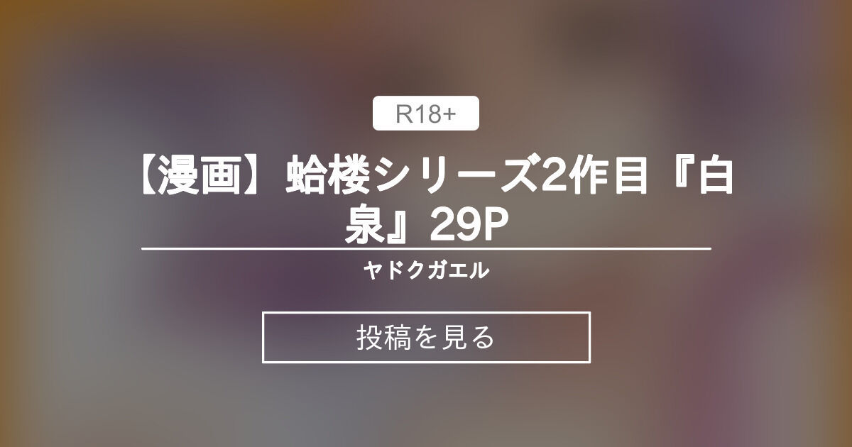 【漫画】 【漫画】蛤楼シリーズ2作目『白泉』29P - ヤドクガエル (ヤドクガエル)の投稿｜ファンティア[Fantia]