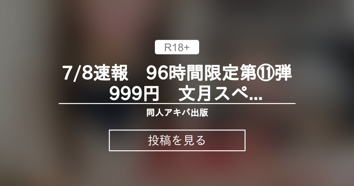 7/8速報 96時間限定第⑪弾 999円 文月スペシャル乱交サークルの刃 - 同人アキバ出版 (同人アキバ出版)の投稿｜ファンティア[Fantia]