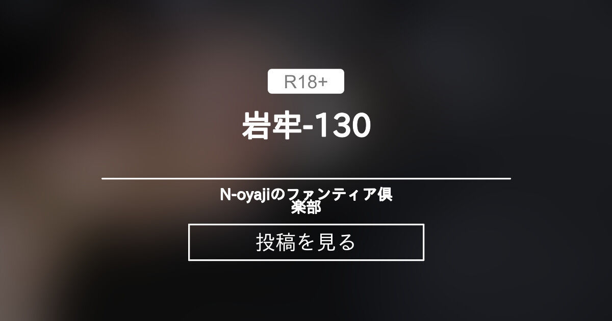 【少女】 岩牢-130 - N-oyajiのファンティア倶楽部 (N-oyaji)の投稿｜ファンティア[Fantia]