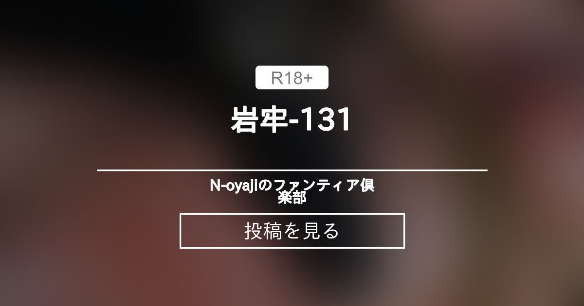 【少女】 岩牢-131 - N-oyajiのファンティア倶楽部 (N-oyaji)の投稿｜ファンティア[Fantia]