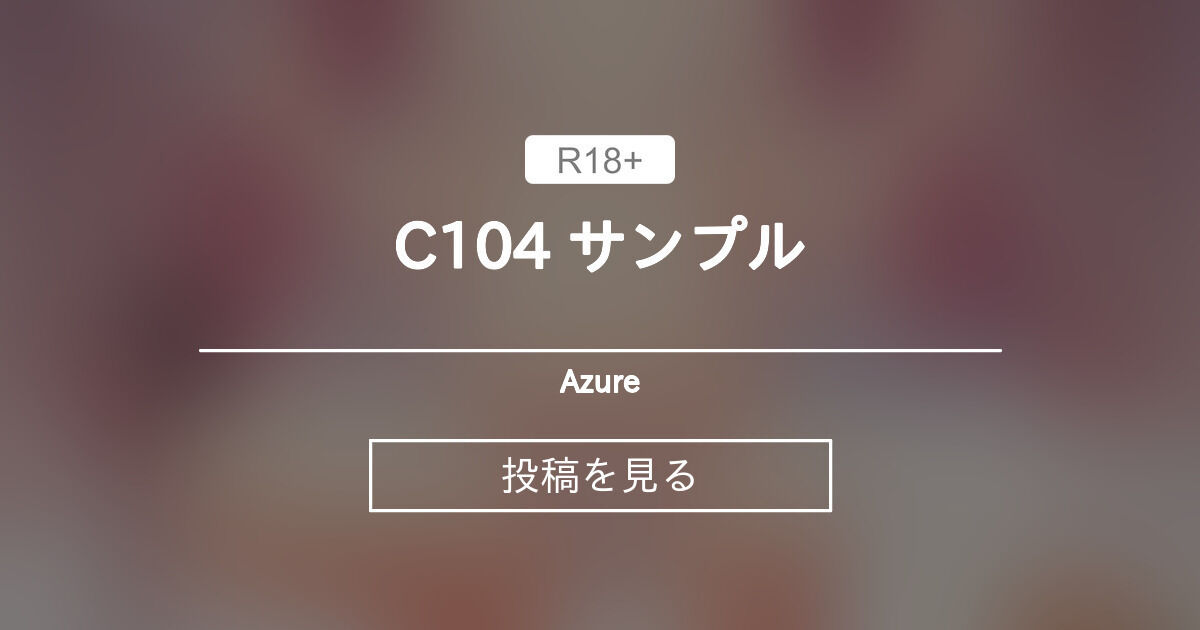 C104 サンプル - Azure (かごのとり / ゆりかご)の投稿｜ファンティア[Fantia]
