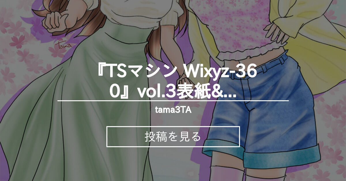 【オリジナル】 『TSマシン Wixyz-360』vol.3表紙&表紙用イラスト - tama3TA (tama)の投稿｜ファンティア[Fantia]