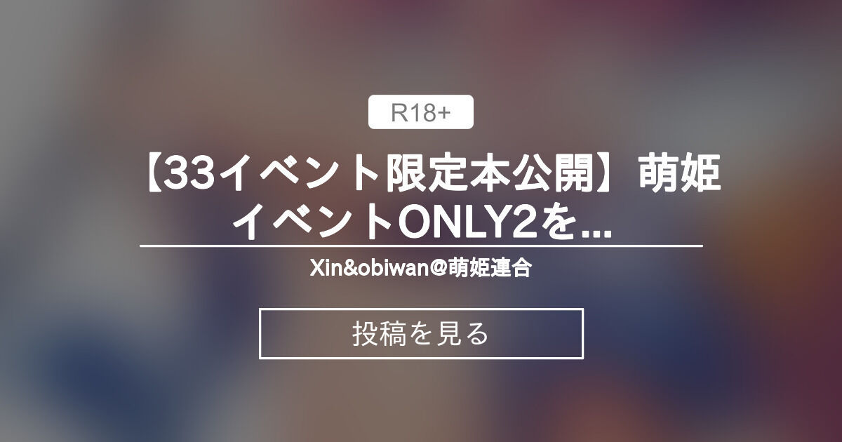 【FGO】 【33イベント限定本公開】萌姫イベントONLY2を全篇公開 - Xin&obiwan@萌姫連合 (Xin)の投稿｜ファンティア[Fantia]