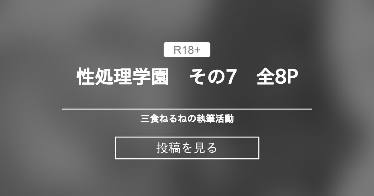 【オリジナル】 性処理学園 その7 全8P - 三食ねるねの執筆活動 (三食ねるね)の投稿｜ファンティア[Fantia]