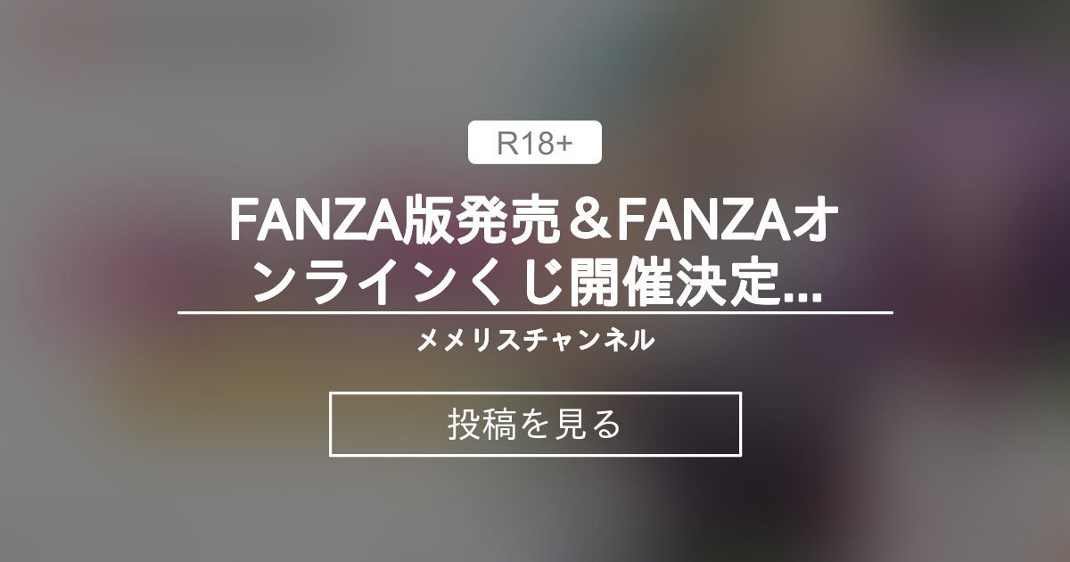 【FANZA】 FANZA版発売＆FANZAオンラインくじ開催決定！ - メメリスチャンネル (ナツ＠メメリスちゃんRPG制作中)の投稿｜ファンティア[Fantia]