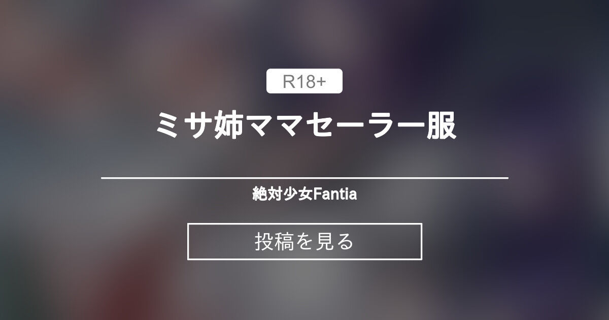 【おっぱい】 ミサ姉ママセーラー服 - 絶対少女×Fantia (RAITA)の投稿｜ファンティア[Fantia]