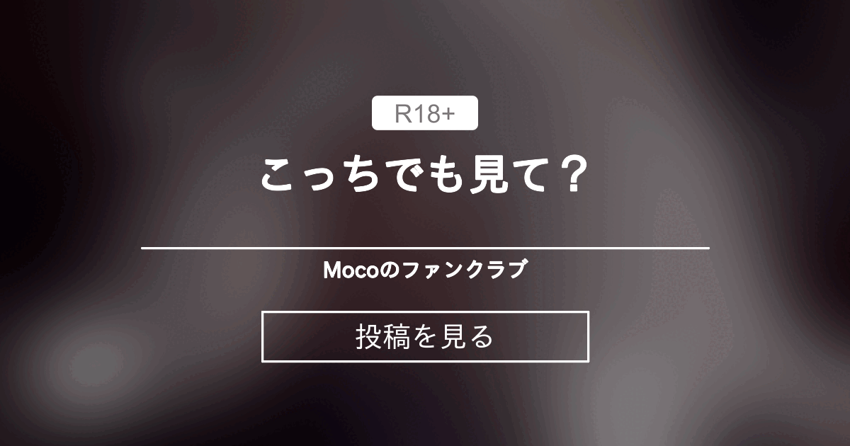 こっちでも見て？ ️ - Mocoのファンクラブ🩷 (PQカップMoco🩷)の投稿｜ファンティア[Fantia]
