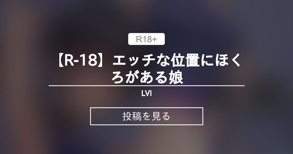 【オリジナル】 【R-18】エッチな位置にほくろがある娘 - LVI (LVI)の投稿｜ファンティア[Fantia]