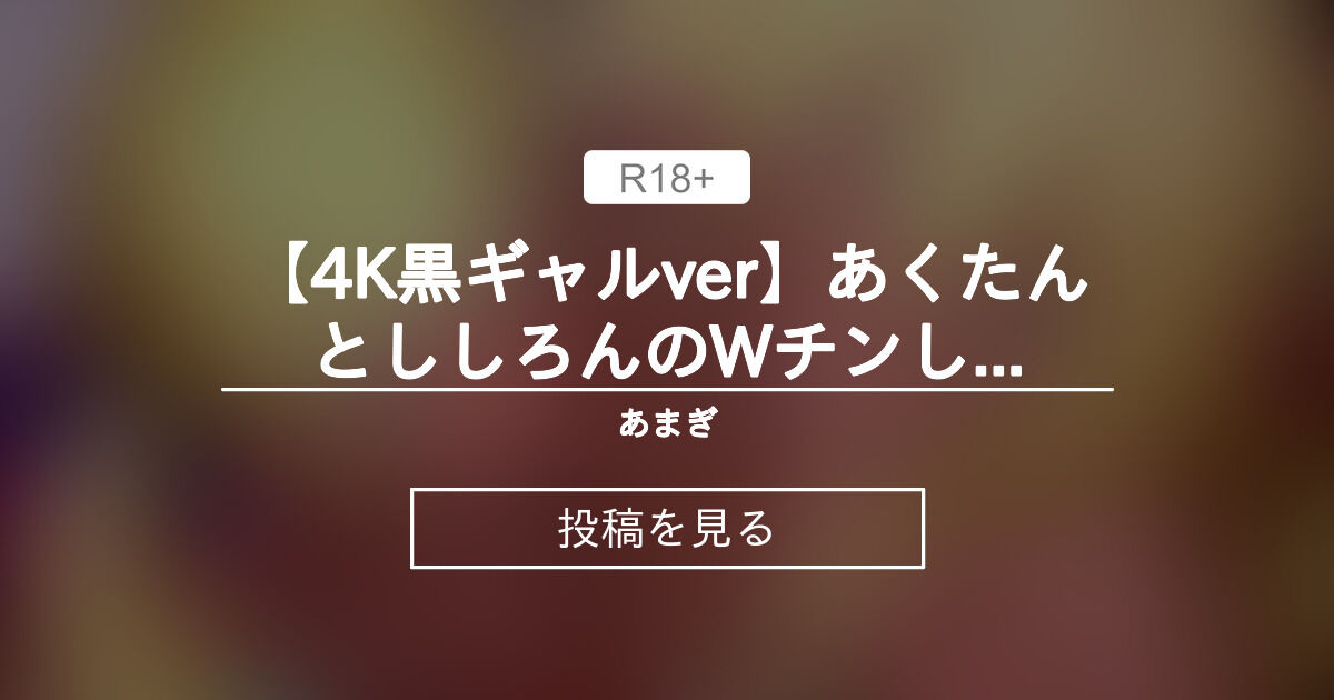 【湊あくあ】 【4K黒ギャルver】あくたんとししろんのWチンしゃぶ♡ - あまぎ (あまぎ)の投稿｜ファンティア[Fantia]