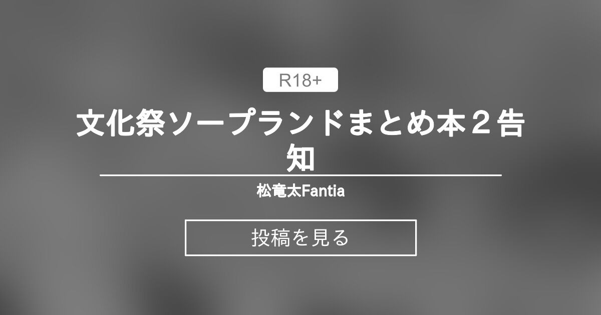 【文化祭ソープランド】 文化祭ソープランドまとめ本2告知 - 松竜太Fantia (松竜太)の投稿｜ファンティア[Fantia]