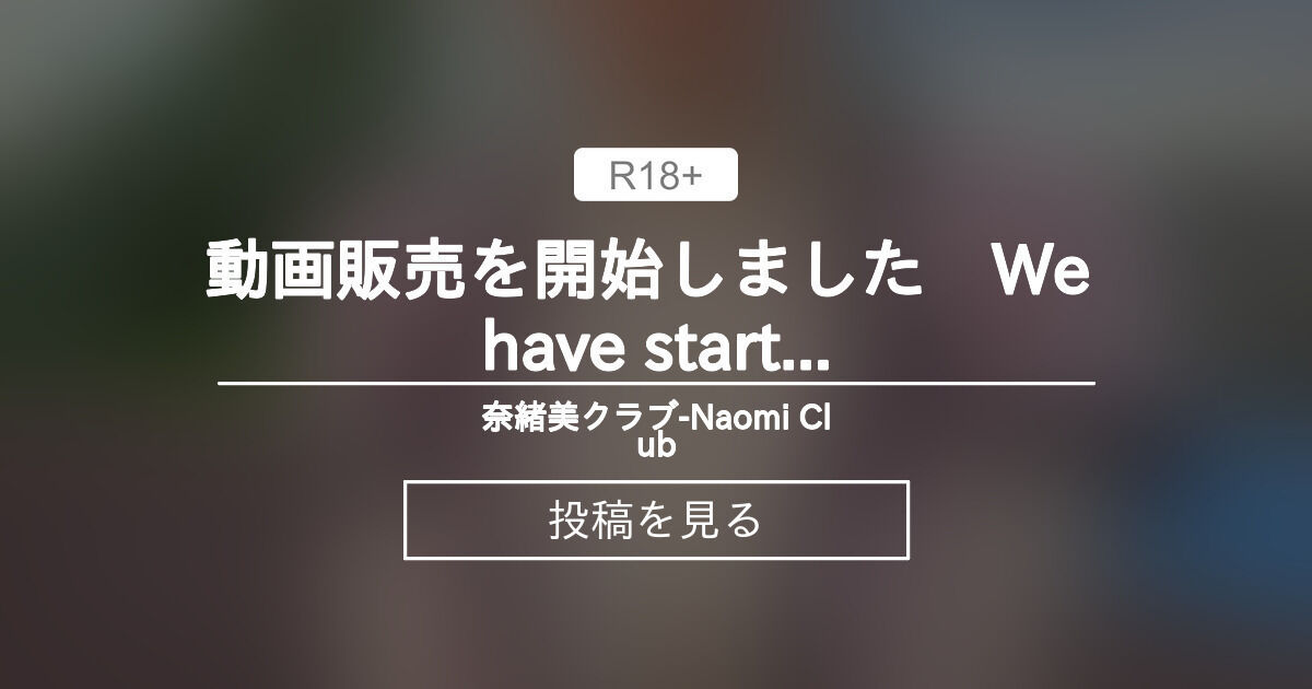 【コスプレ】 動画販売を開始しました We have started selling videos. - 奈緒美クラブ-Naomi Club ...