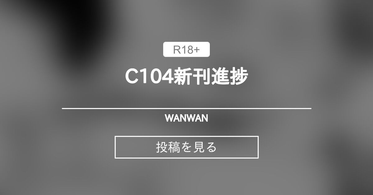 【筋肉】 C104新刊進捗 - WANWAN (はお)の投稿｜ファンティア[Fantia]