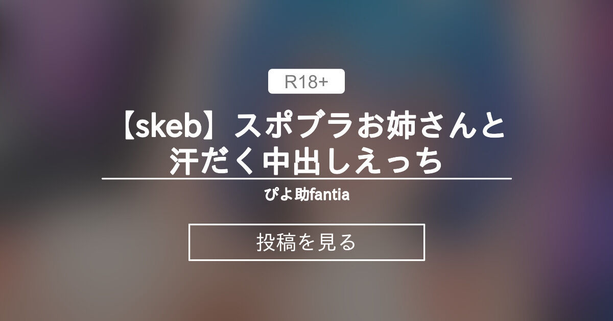 【Skeb】 【skeb】スポブラお姉さんと汗だく中出しえっち - ぴよ助fantia (ぴよ助)の投稿｜ファンティア[Fantia]