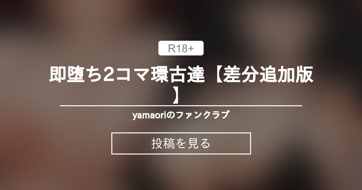 【即落ち2コマ】 即堕ち2コマ環古達【差分追加版】 - yamaoriの投稿｜ファンティア[Fantia]