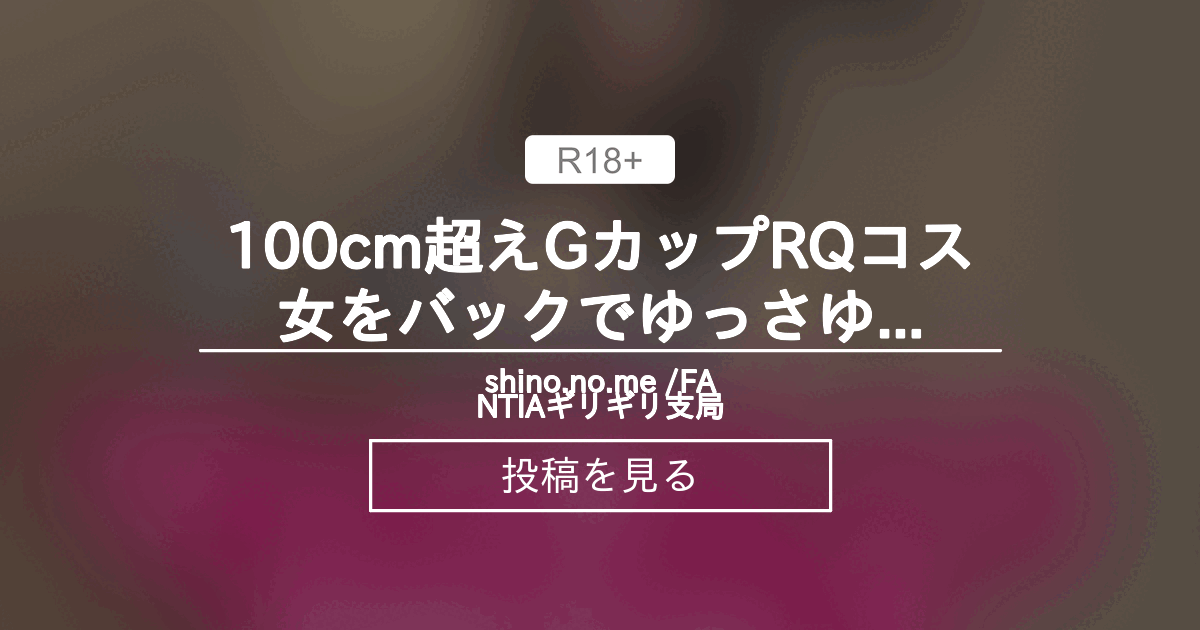 【おっぱい】 100cm超えGカップRQコス女をバックでゆっさゆさ【動画2本 6分】 - shino.no.me /FANTIAギリギリ支局 (shino.no.me)の投稿｜ファンティア ...
