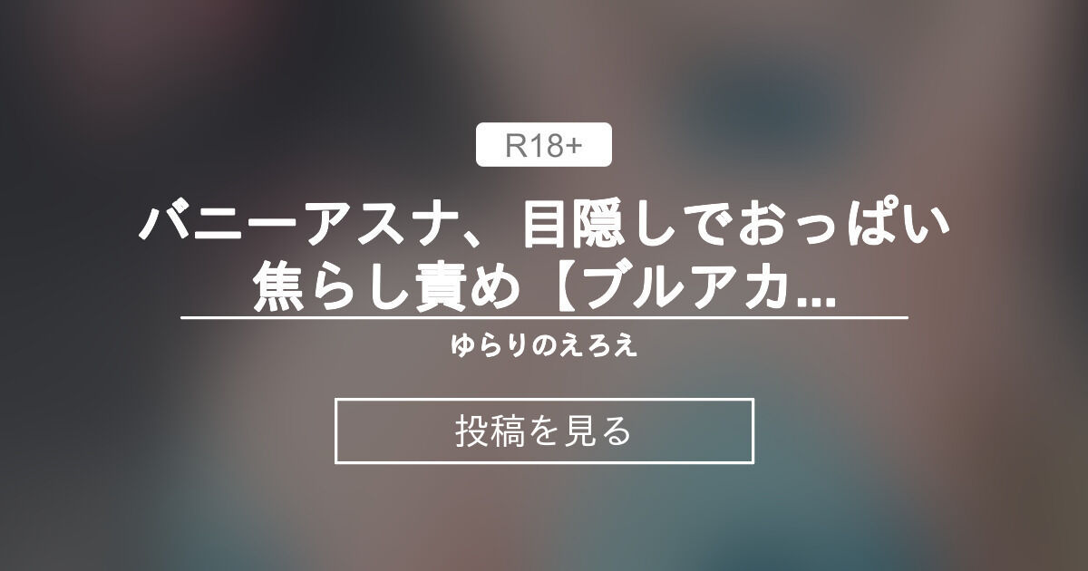 【ブルーアーカイブ】 バニーアスナ、目隠しでおっぱい焦らし責め【ブルアカ】 - ゆらりのえろえ (ゆらり)の投稿｜ファンティア[Fantia]