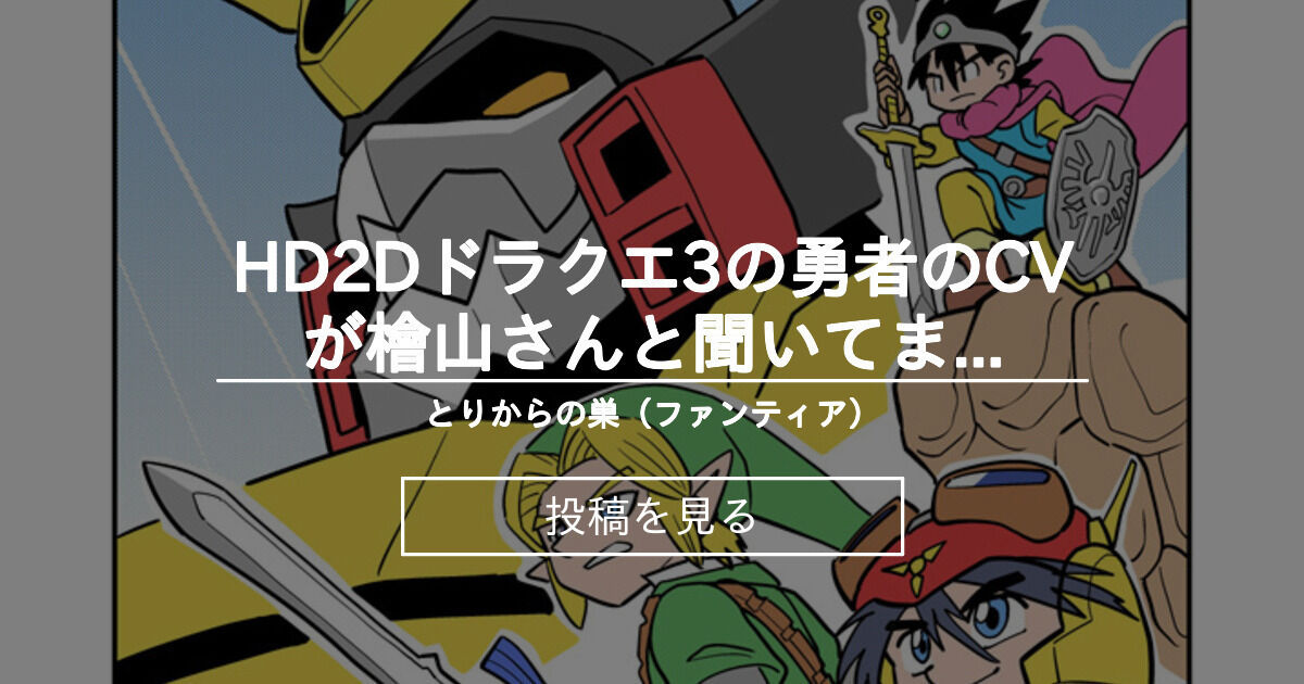 【ドラクエ3】 HD2Dドラクエ3の勇者のCVが檜山さんと聞いてまず思い浮べること - とりからの巣（ファンティア） (とりから)の投稿｜ファンティア[Fantia]