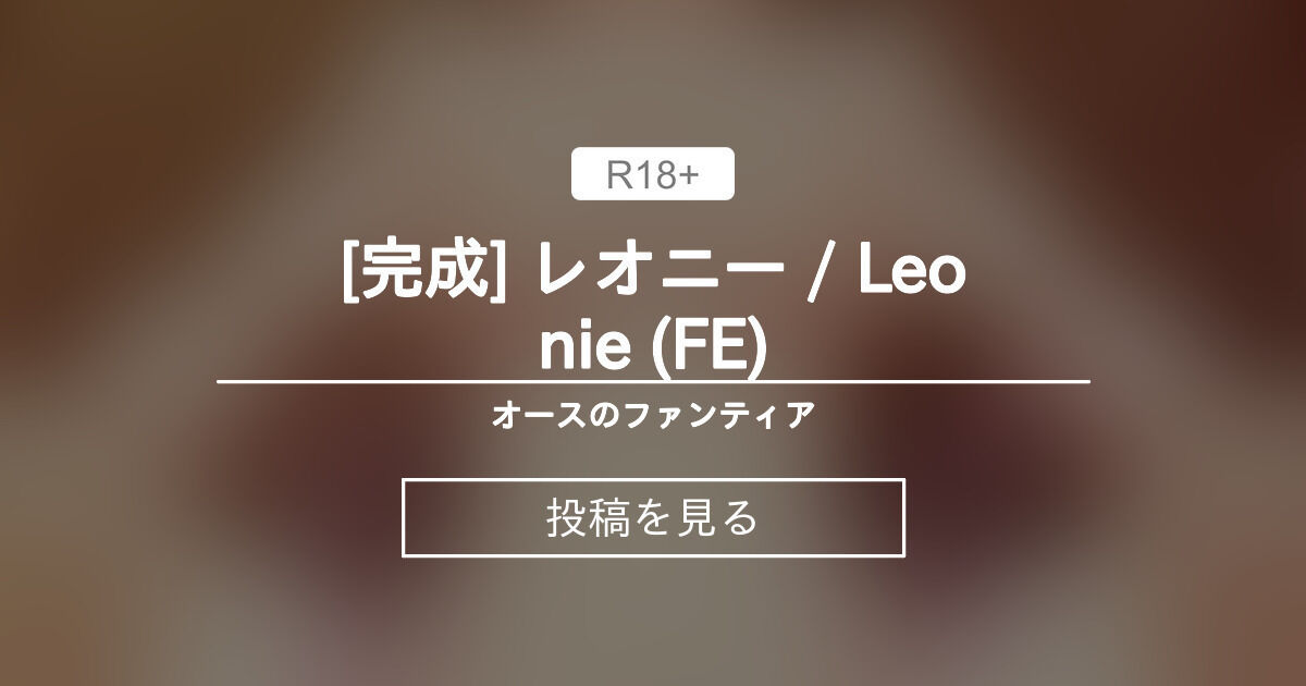 【ファイアーエムブレム】 [完成] レオニー / Leonie (FE) - オースのファンティア (オース)の投稿｜ファンティア[Fantia]