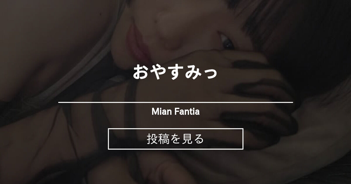 おやすみっ - Mian Fantia (Mian みあん)の投稿｜ファンティア[Fantia]