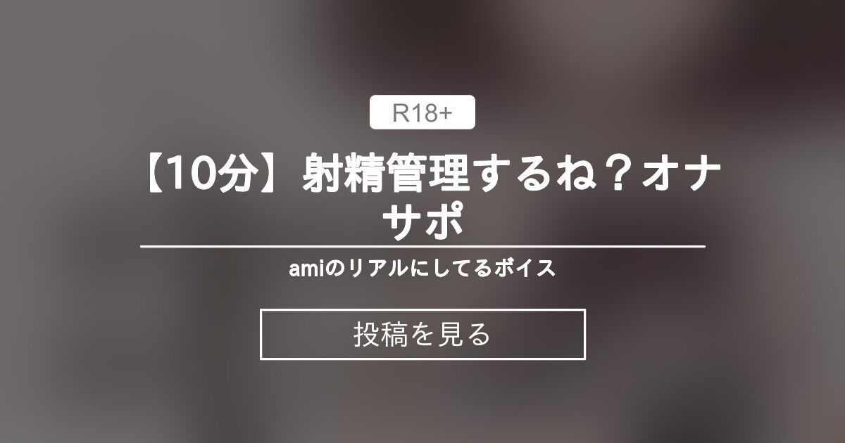 【オナサポ】 【10分】射精管理するね？オナサポ - amiのリアルにしてるボイス (きむら あみ)の投稿｜ファンティア[Fantia]