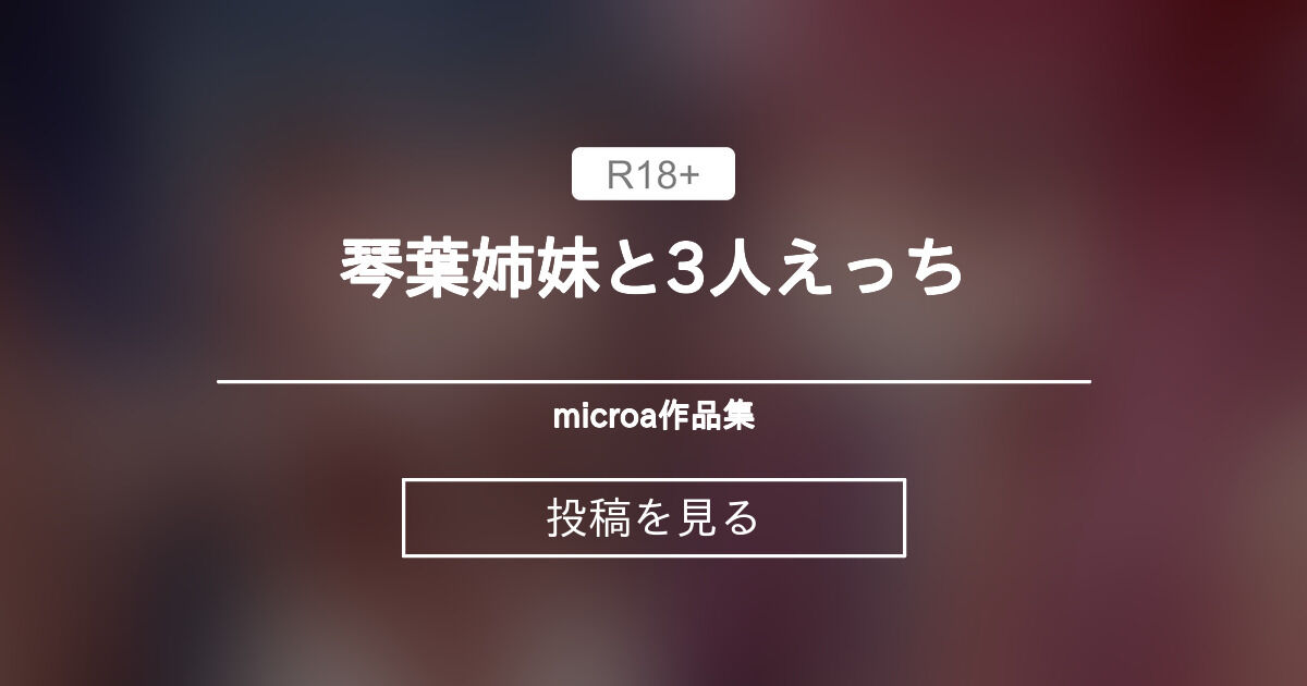 【VOICEROID】 琴葉姉妹と3人えっち - microa作品集🔆 (microa)の投稿｜ファンティア[Fantia]