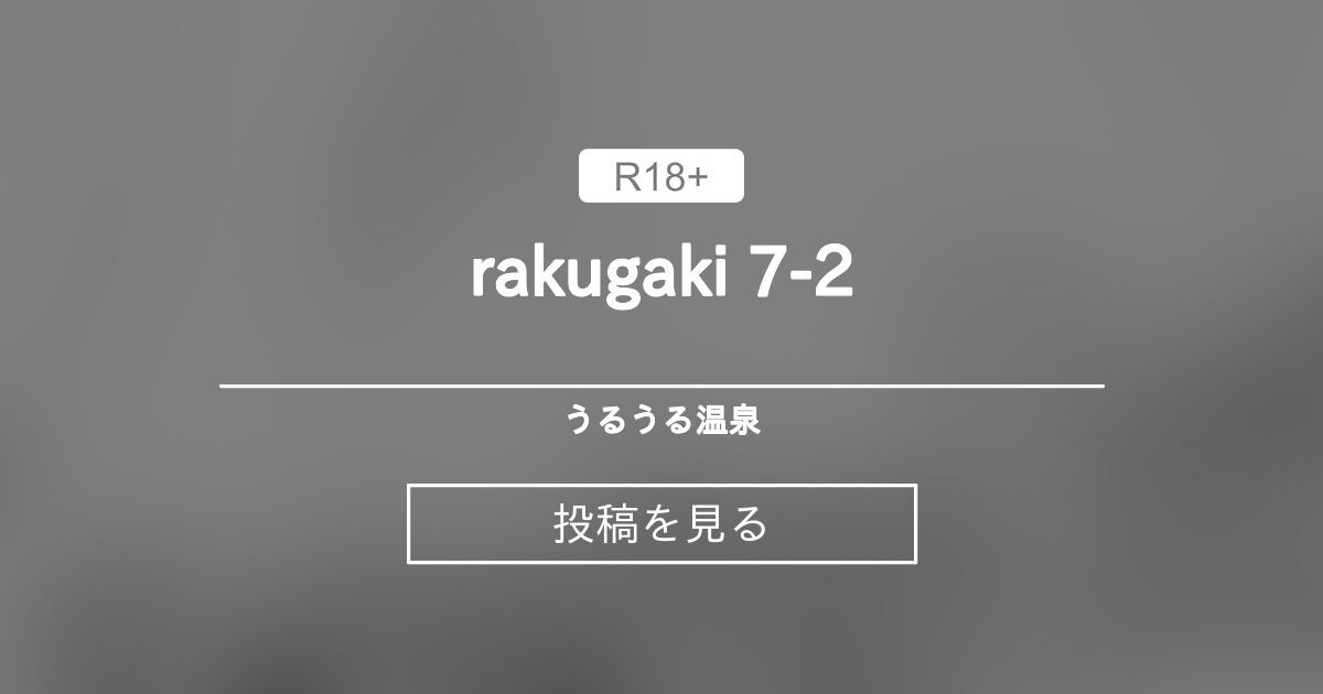 rakugaki 7-2 - うるうる温泉 (うるうる)の投稿｜ファンティア[Fantia]