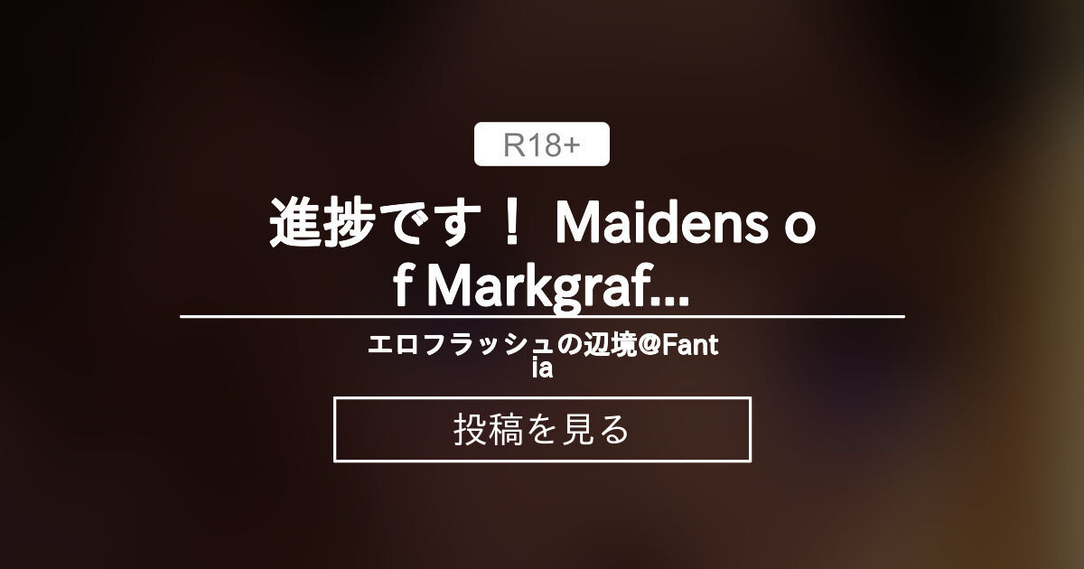 【JS】 進捗です！ Maidens of Markgraf リラ ep2 サンプルアニメ - エロフラッシュの辺境@Fantia (e-f-frontier.net / 辺境)の投稿｜ファン ...