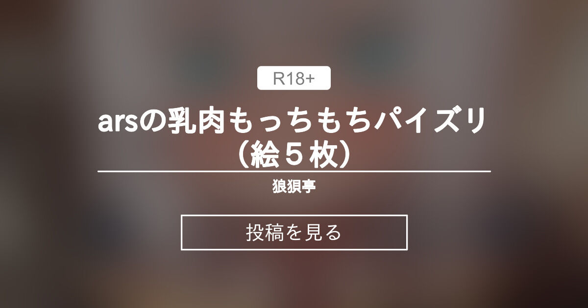 arsの乳肉もっちもちパイズリ（絵5枚） - 狼狽亭 (atahuta)の投稿｜ファンティア[Fantia]