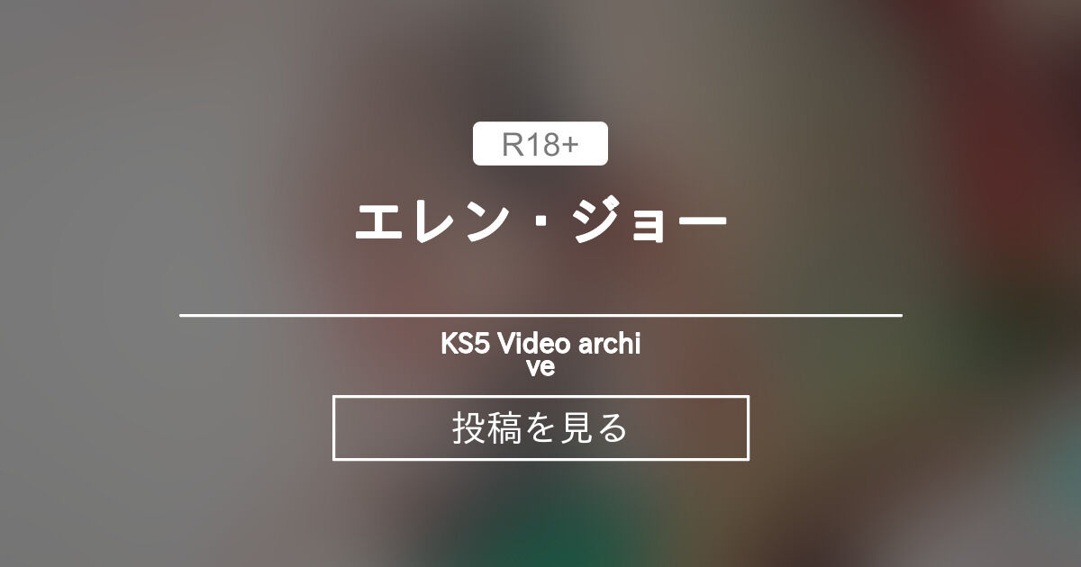 エレン・ジョー - KS5 Video archive (KS5)の投稿｜ファンティア[Fantia]