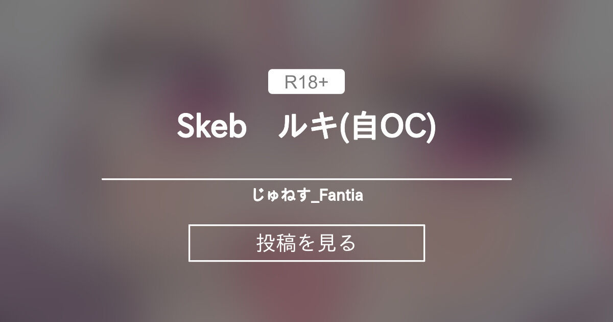 【オリジナル】 Skeb ルキ(自OC) - じゅねす_Fantia (じゅねす)の投稿｜ファンティア[Fantia]