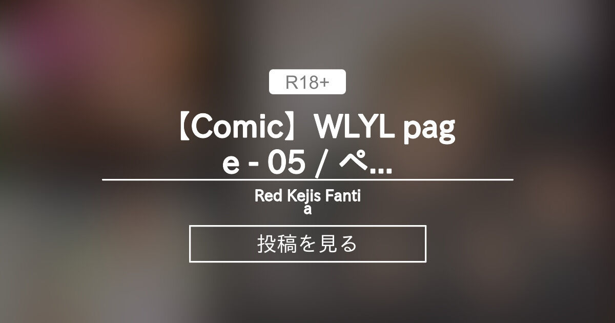 【COMIC】 【Comic】WLYL page - 05 / ページ - 05 - Red Keji's Fantia (Red Keji ...