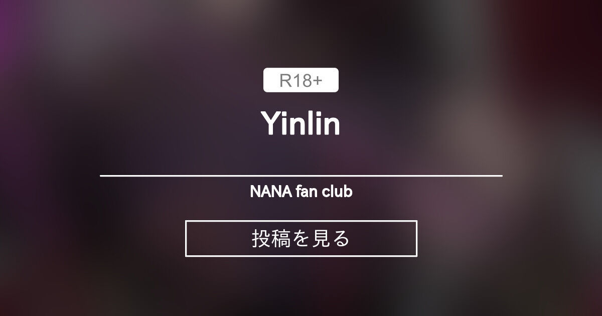 Yinlin - NANA🍌 fan club (NANA EXPULSE)の投稿｜ファンティア[Fantia]