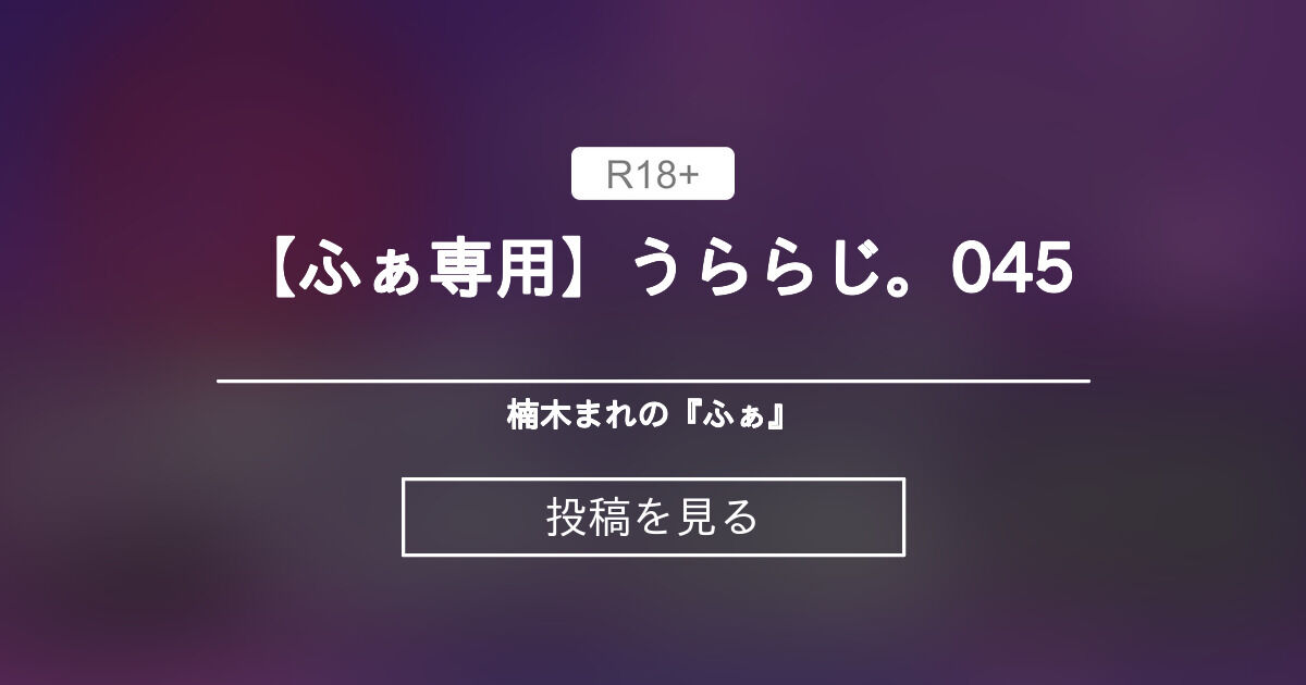 【ラジオ】 【ふぁ専用】うららじ。045 - 楠木マれの『ふぁ』 (楠木マれ)の投稿｜ファンティア[Fantia]