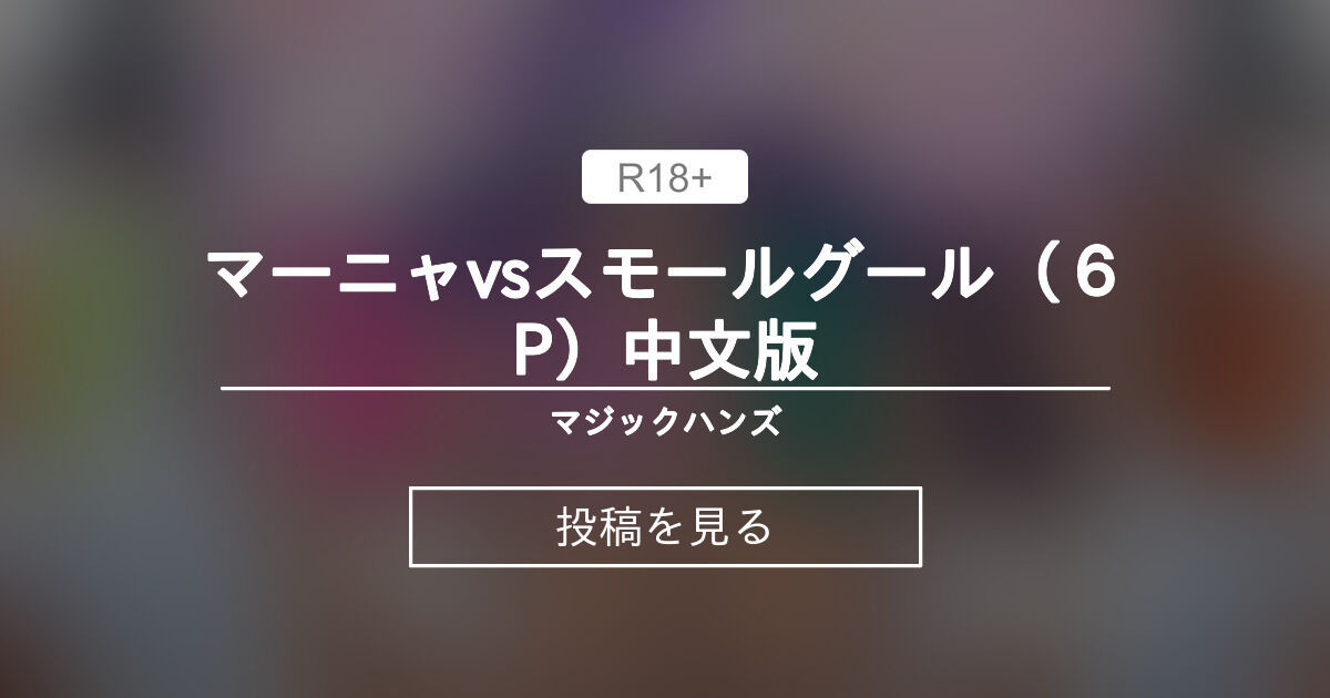 マーニャvsスモールグール（6P）中文版 - マジックハンズ (G3)の投稿｜ファンティア[Fantia]