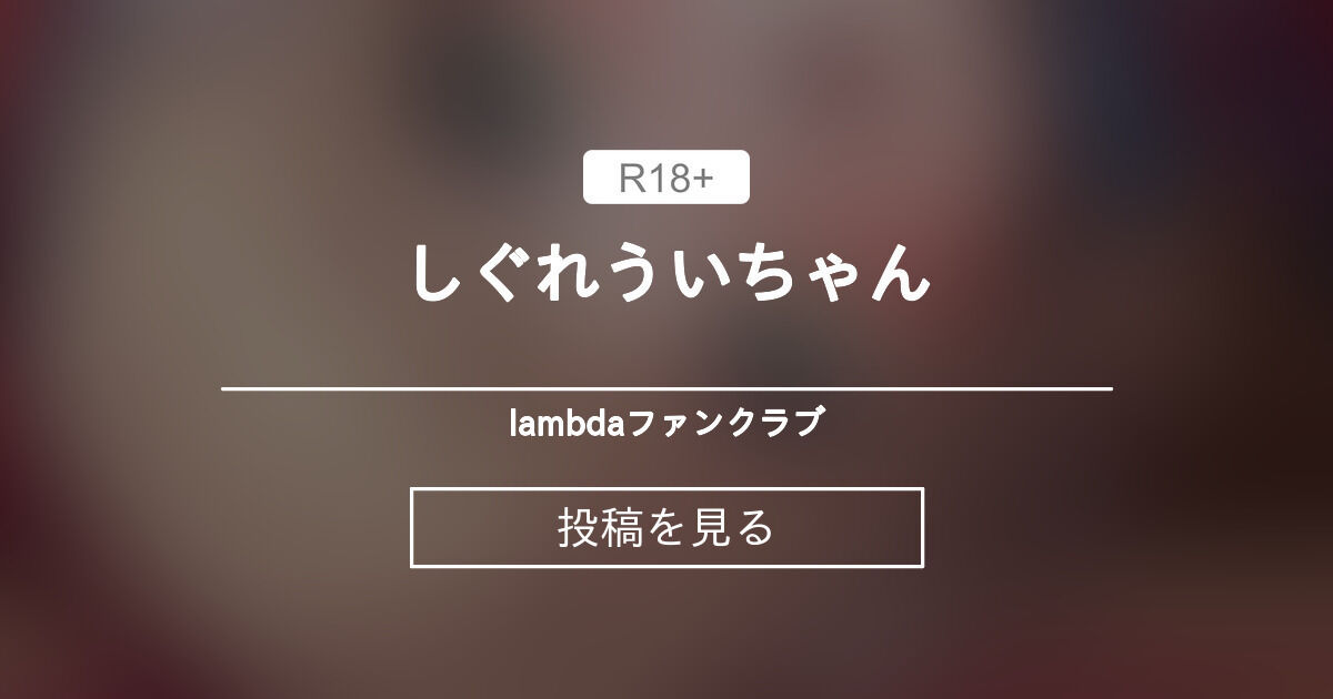 しぐれういちゃん - lambdaファンクラブ (lambda)の投稿｜ファンティア[Fantia]