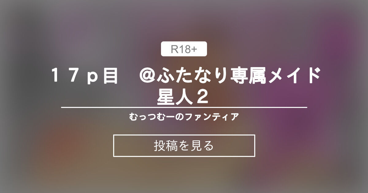 【ふたなり】 17p目 ＠ふたなり専属メイド星人2 - むっつむーのファンティア (むっつむー)の投稿｜ファンティア[Fantia]