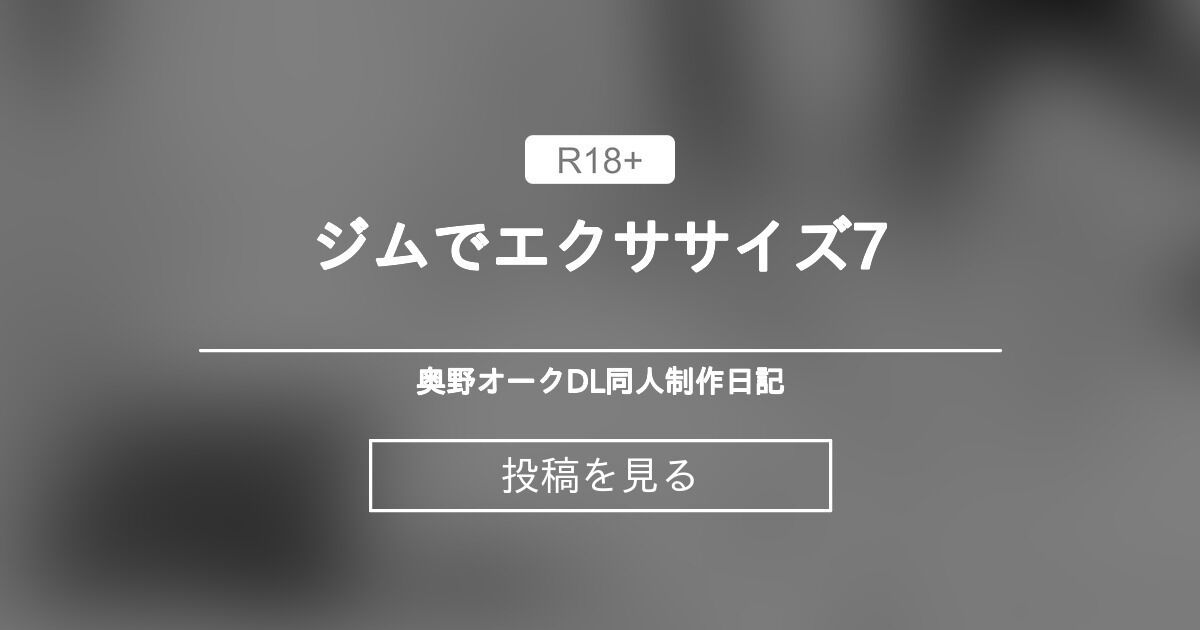 ジムでエクササイズ7 - 奥野オークDL同人制作日記 (奥野オーク)の投稿｜ファンティア[Fantia]