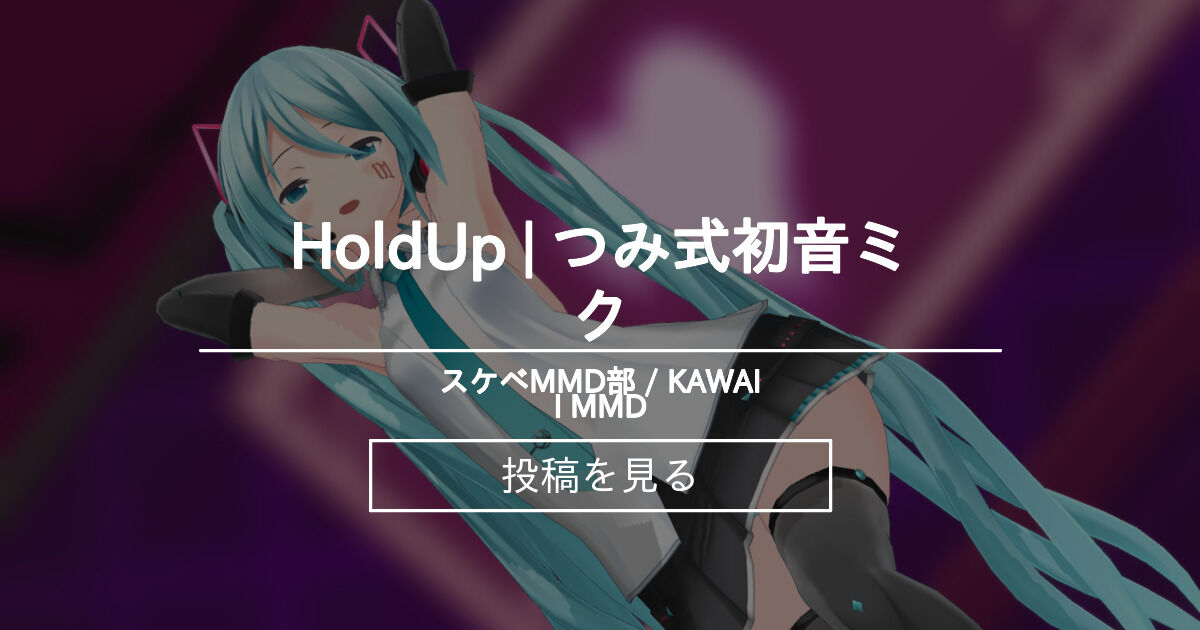 【MikuMikuDance】 HoldUp | つみ式初音ミク - スケベMMD部 / KAWAII MMD (LOBA動画部)の投稿｜ファンティア[Fantia]