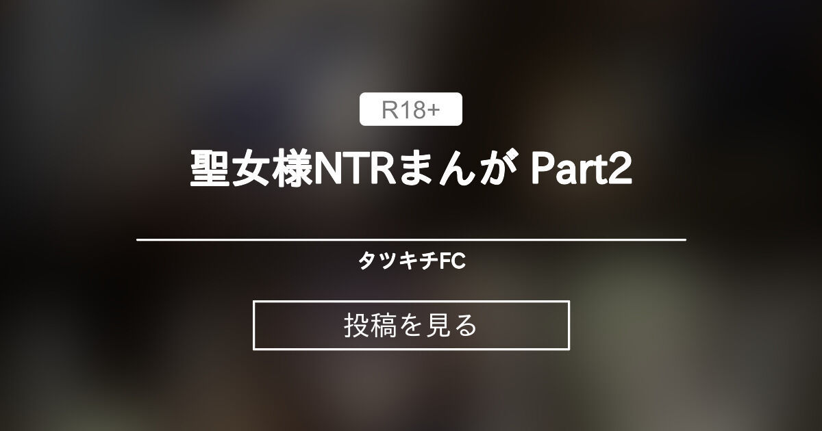 【白聖女と黒牧師】 聖女様NTRまんが Part2 - タツキチFC (タツキチ)の投稿｜ファンティア[Fantia]