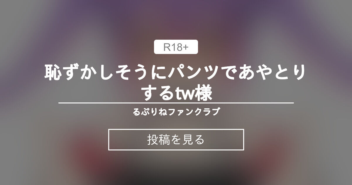 恥ずかしそうにパンツであやとりするtw様 - るぷりねファンクラブ (るぷりね)の投稿｜ファンティア[Fantia]