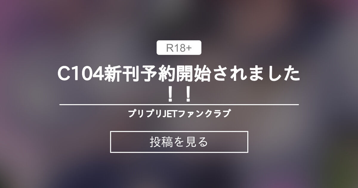 【巨乳】 C104新刊予約開始されました！！ - プリプリJETファンクラブ (プリプリJET)の投稿｜ファンティア[Fantia]
