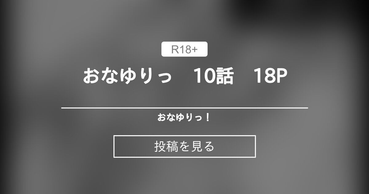 【露出】 おなゆりっ 10話 18P - おなゆりっ！ (まきたのひと)の投稿｜ファンティア[Fantia]