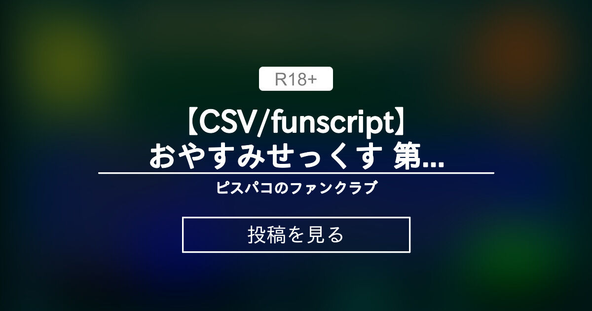 【エロアニメ】 【CSV/funscript】おやすみせっくす 第4話あふれ出る想いが止まらない朝 - ピスパコのファンクラブ (ピスパコCSV制作所)の投稿｜ファンティア[Fantia]