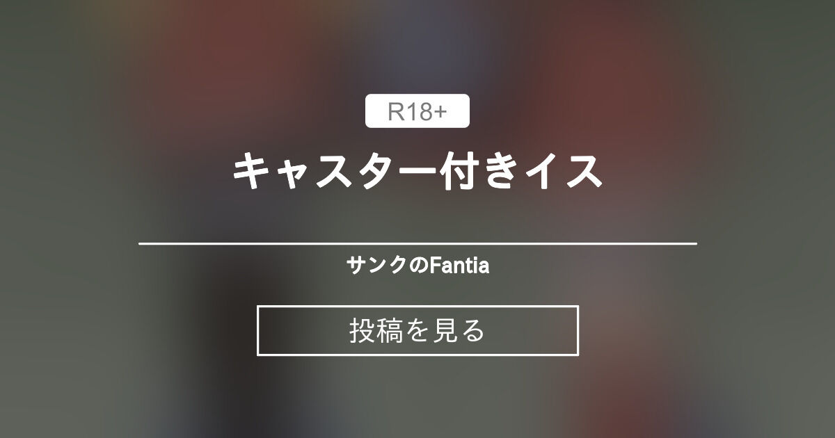 【拘束】 キャスター付きイス - サンクのFantia (サンク🔞)の投稿｜ファンティア[Fantia]