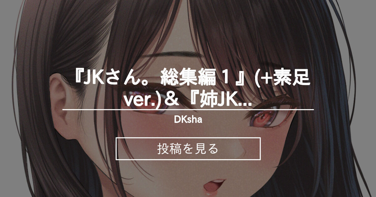 【JKさん】 『JKさん。総集編1』(+素足ver.)＆『姉JKさん。前編』表紙 高解像度PSDファイル - DKsha (加瀬大輝)の投稿｜ファンティア[Fantia]