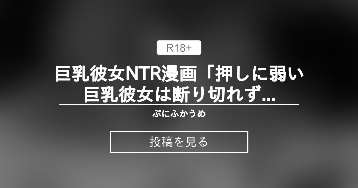 【オリジナル】 巨乳彼女NTR漫画「押しに弱い巨乳彼女は断り切れずに寝取られる」38p-43p - ぷにふかうめ (ぷにふかうめ)の投稿｜ファンティア[Fantia]