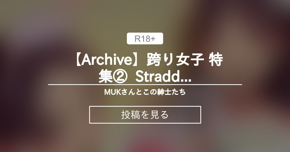 【オリジナル】 【Archive】跨り女子 特集② Straddling-Girl #2 - MUKさんとこの紳士たち (MUK(むっく))の投稿｜ファンティア[Fantia]