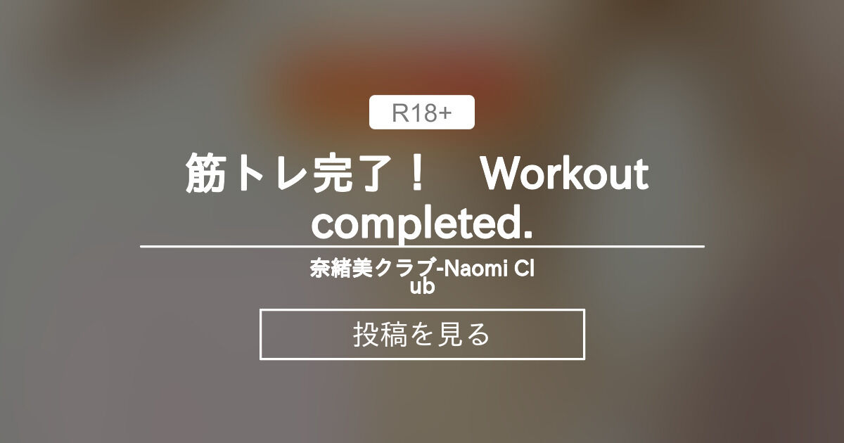 【おっぱい】 筋トレ完了！👍 Workout completed.👍 - 奈緒美クラブ-Naomi Club (奈緒美チャンネル-Naomi ...