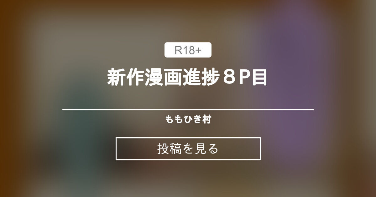 新作漫画進捗8P目 - ももひき村 (ももひき)の投稿｜ファンティア[Fantia]